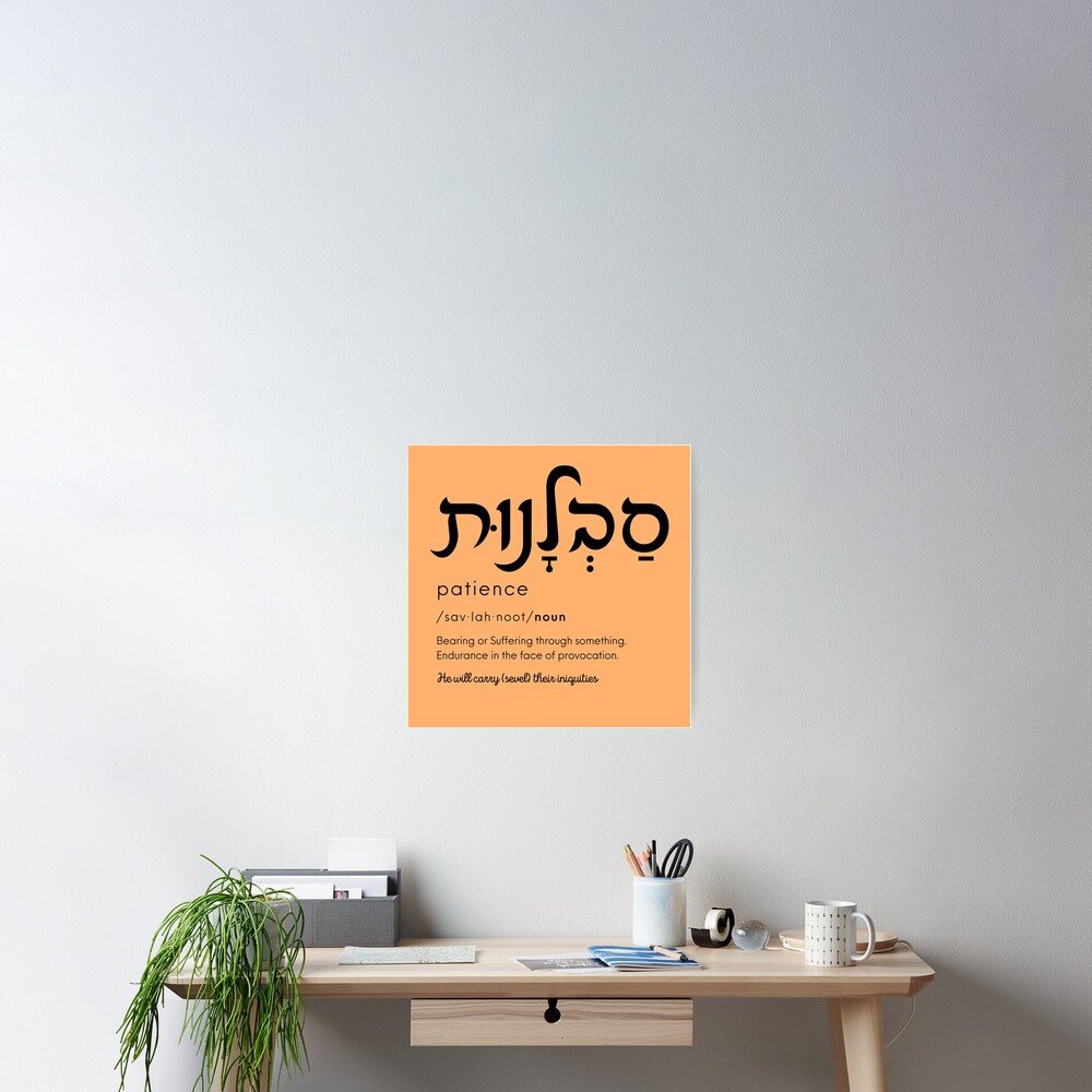 "Patience / Savlanut" Poster by HebrewAction | Redbubble