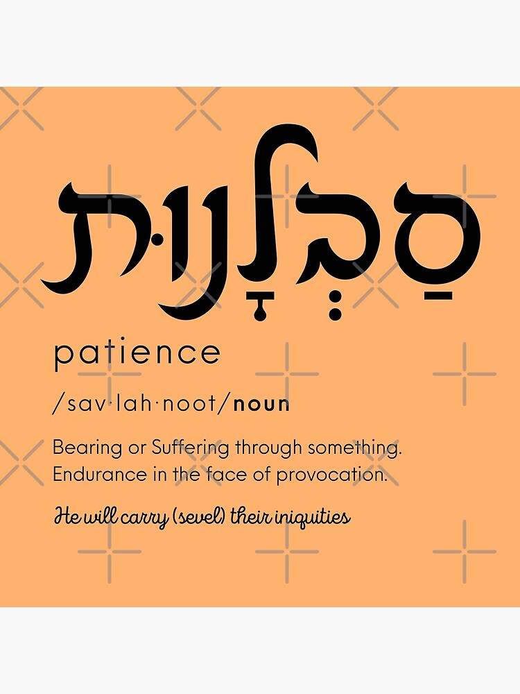 "Patience / Savlanut" Poster by HebrewAction | Redbubble