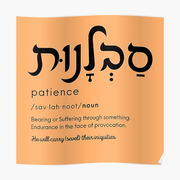 "Patience / Savlanut" Poster by HebrewAction | Redbubble