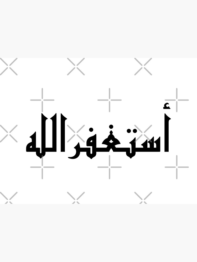 "Astaghfirullah استغفر الله Islamic Muslim Arabic Calligraphy" Sticker ...