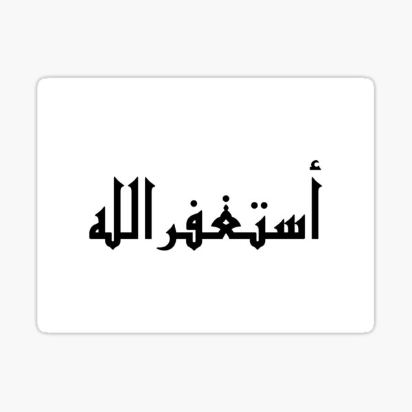 "Astaghfirullah استغفر الله Islamic Muslim Arabic Calligraphy" Sticker ...