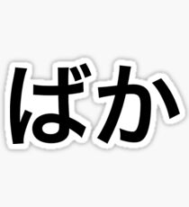 Baka Stickers | Redbubble