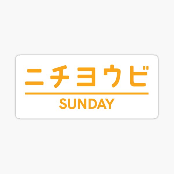 "sunday - japanese , sun design" Sticker by kairuofficial | Redbubble