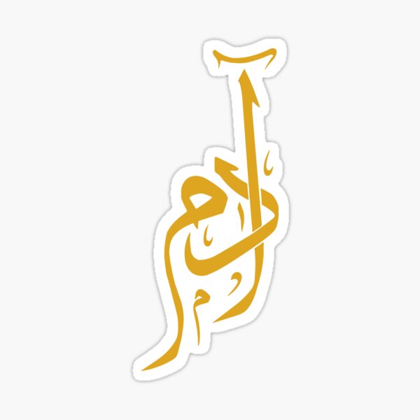 "TANEF ARABIC NAMES : Adam in Arabic Calligraphy Gift " Sticker for ...