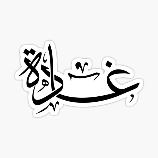 "TANEF NAMES : GHADA in Arabic Calligraphy " Sticker by AmineMZOURHI ...