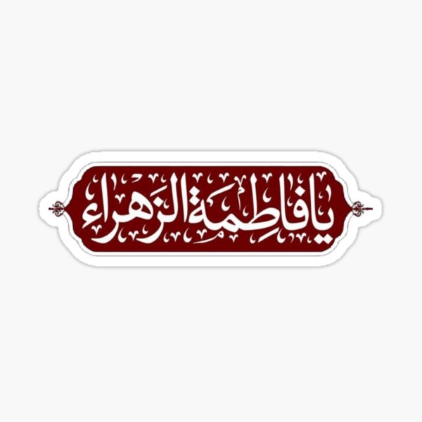 "Ya Fatima Zehra" Sticker for Sale by nooralisales | Redbubble