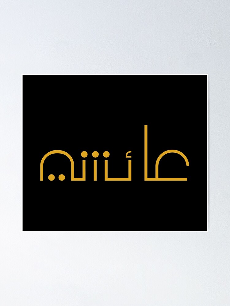 " TANEF ARABIC NAMES : Aicha in Arabic Calligraphy Gift" Poster for ...
