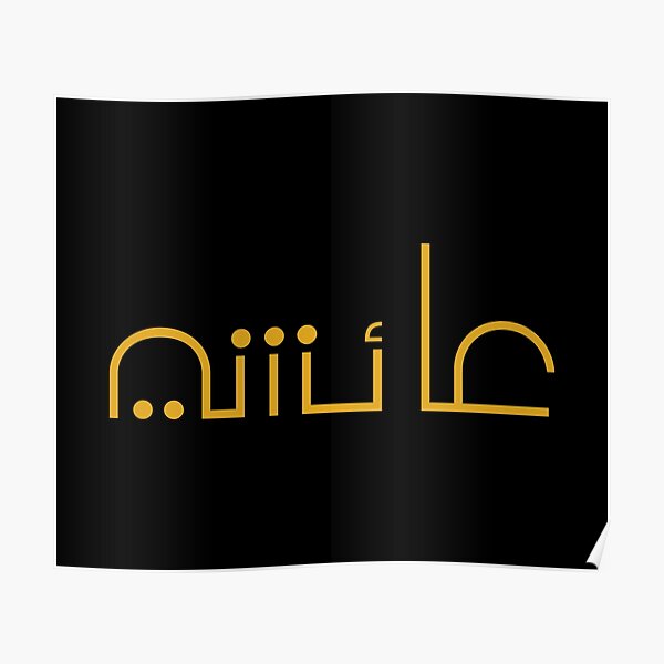 " TANEF ARABIC NAMES : Aicha in Arabic Calligraphy Gift" Poster for ...