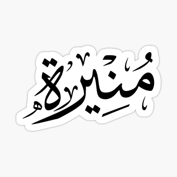 "Moneera Arabic name منيرة" Sticker for Sale by MikaPrint | Redbubble