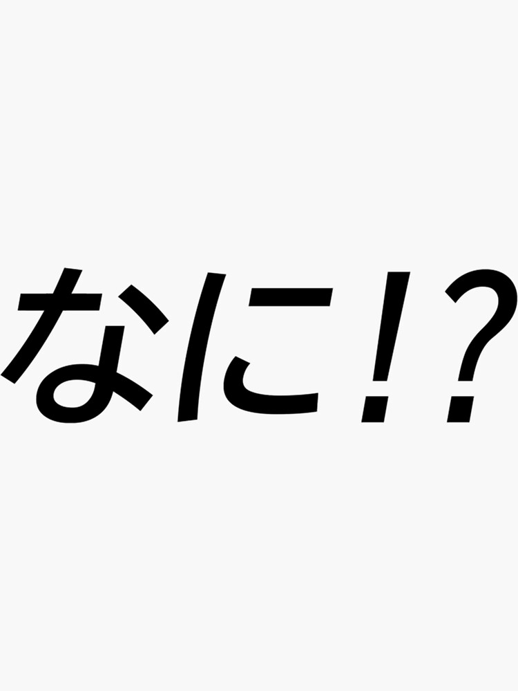 "Nani! なに! Japanese Word Essential" Sticker for Sale by animegirlshop ...