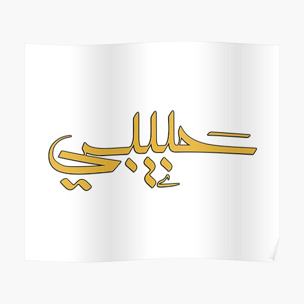 "Habibi 'My Love' in Modern Arabic Calligraphy " Poster for Sale by ...