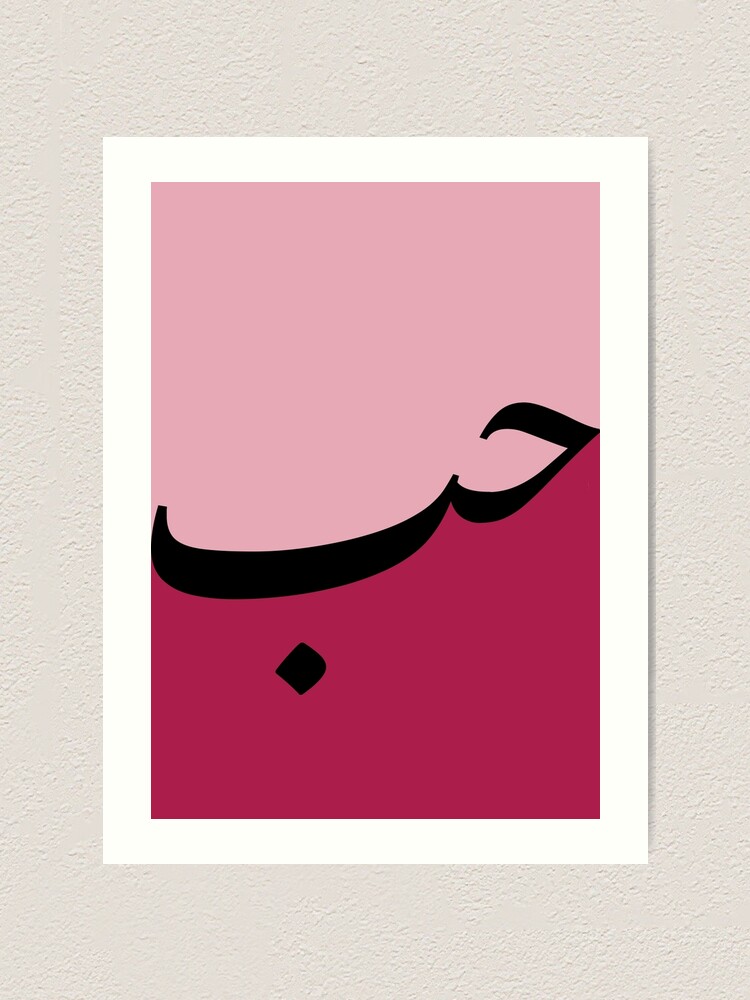 "Hub حب Love Arab Valentine Arabic calligraphy " Art Print for Sale by ...