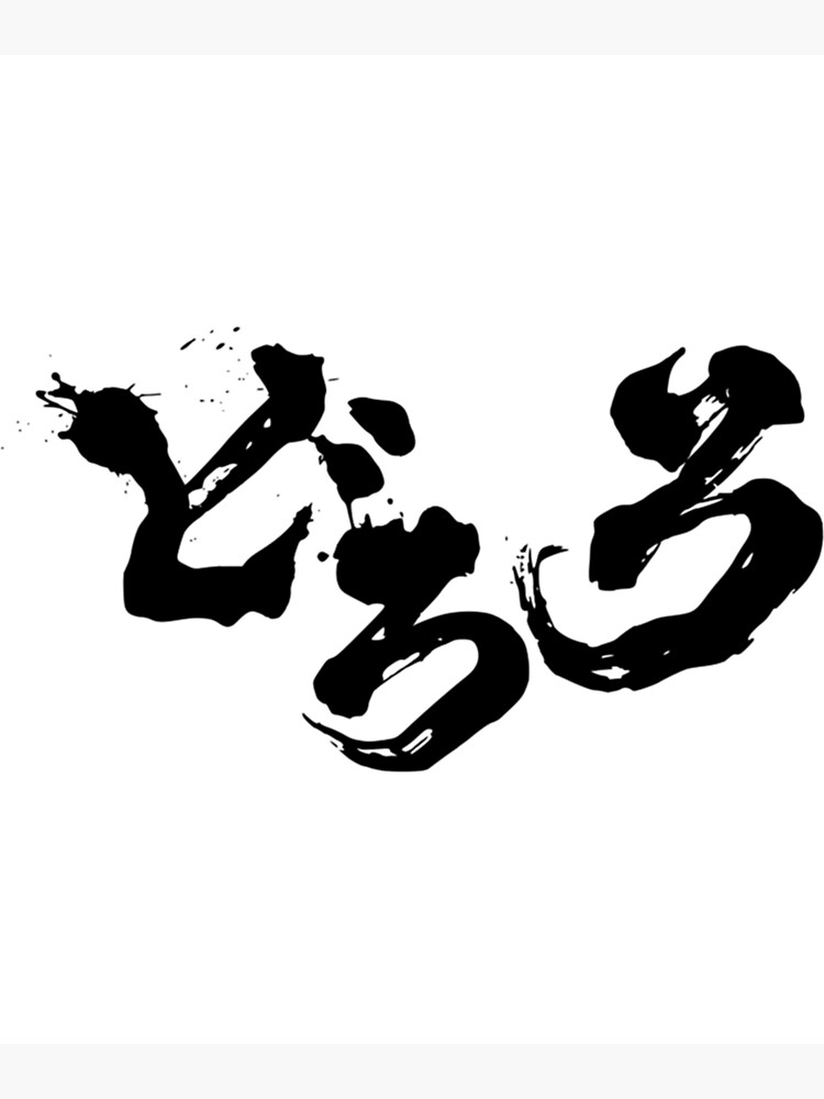 "Dororo-Logo Schwarz どろろ Klassisch" Fotodruck von MontReLove | Redbubble