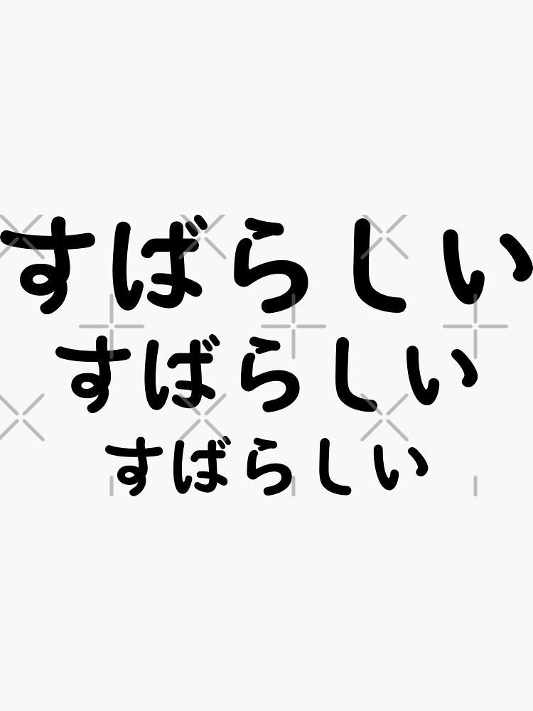 ""Wonderful" (subarashii) Japanese typography" Sticker for Sale by ...