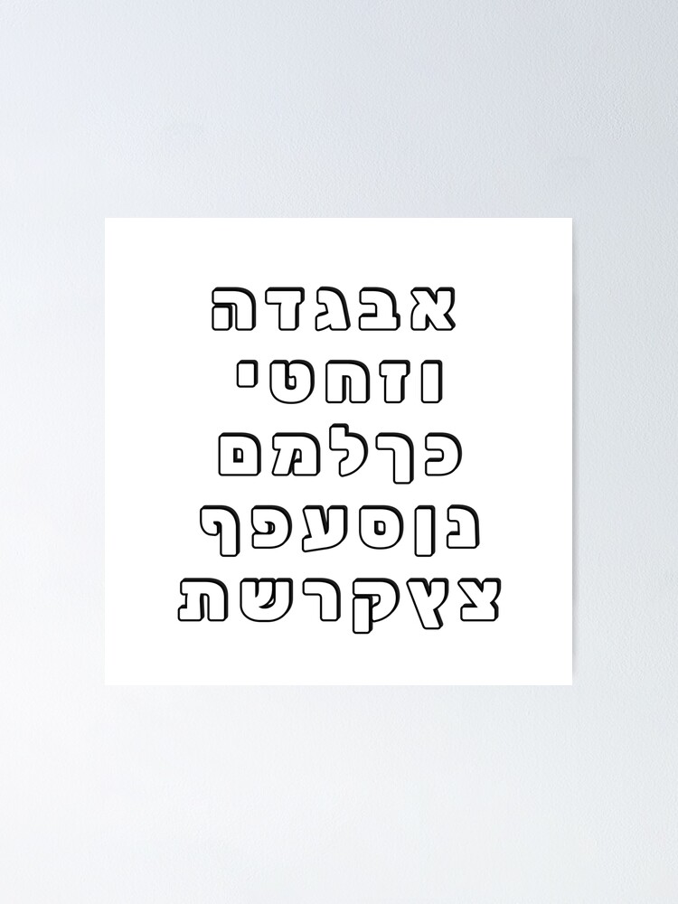 Póster «Alfabeto hebreo Ivrit Aleph» de IdeasForArtists | Redbubble