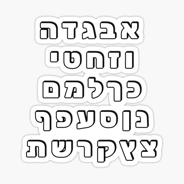 "Hebrew Alphabet Ivrit Aleph" Sticker for Sale by IdeasForArtists ...
