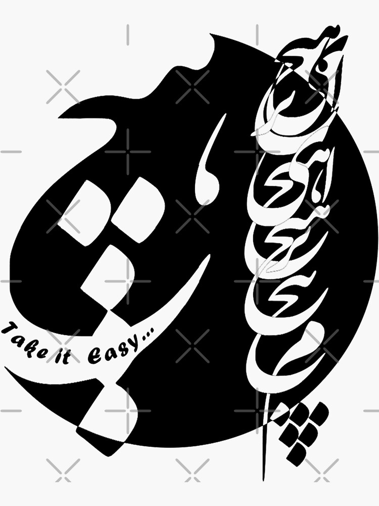 " Persian poetic Calligraphy " Hich " design." Sticker for Sale by ...