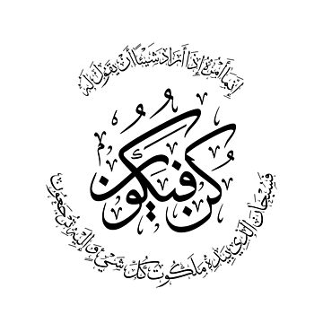 "Kun Fa Ya Kun, Be". And it Is." Sticker for Sale by shathahammoudi ...