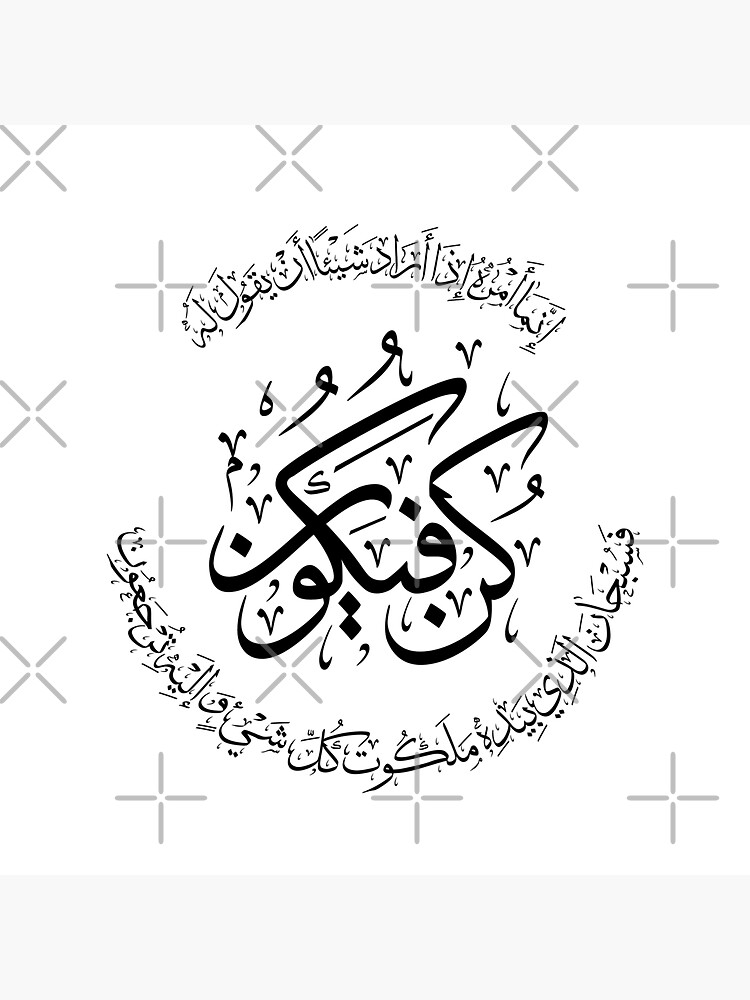 "Kun Fa Ya Kun, Be". And it Is." Sticker for Sale by shathahammoudi ...
