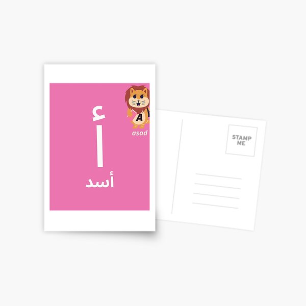 "Arabic alphabet letters and a lion (Asad)" Postcard by Fameshaza3 ...