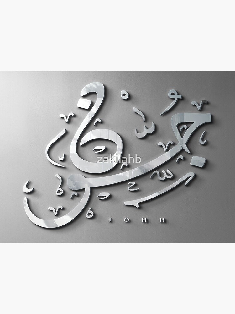 "JOHN Name in ARABIC CALLIGRAPHY" Sticker for Sale by zakilahb | Redbubble