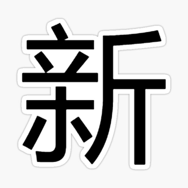 "Atarashi Japanese Kanji Character" Sticker for Sale by Atarashi ...