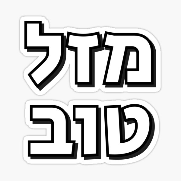 "Mazel Tov - Hebrew congratulations" Sticker for Sale by ...