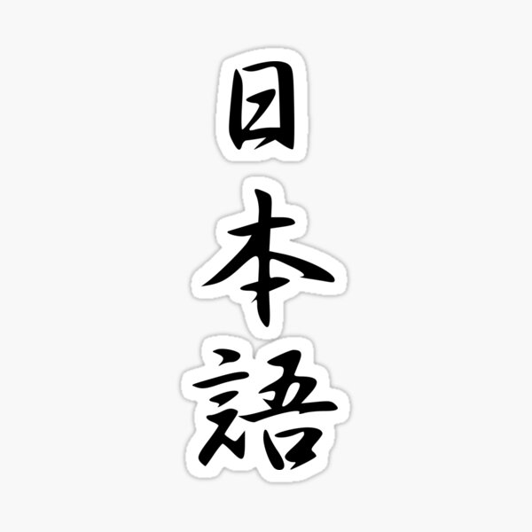 "Nihongo" Sticker for Sale by PZAndrews | Redbubble