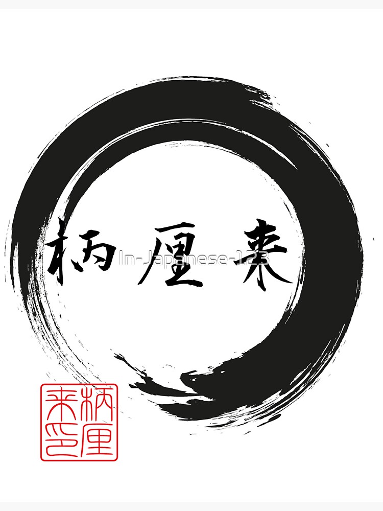 Pegatina «Eric (carácter kanji japonés) Caligrafía zen Enso Circle ...