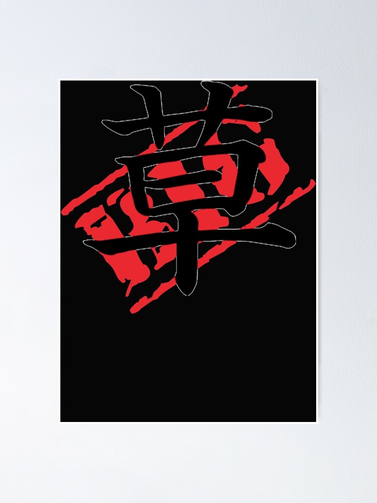 "KUSA (GRASS) Kanji " Poster for Sale by AngelaMi29 | Redbubble