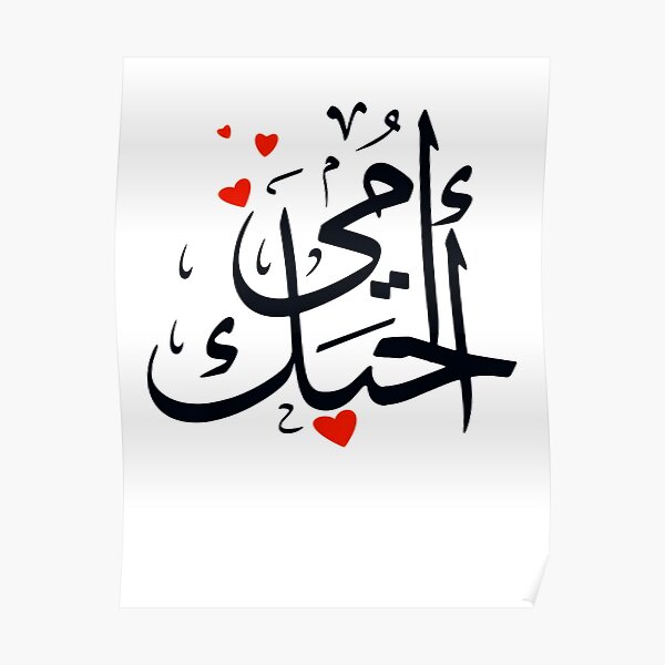 "Love Mom Mother Arabic Calligraphy Mama Bhebek In Lebanese" Poster for ...