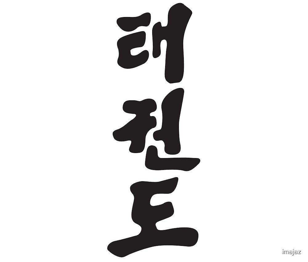 Taekwondo Korean Writing