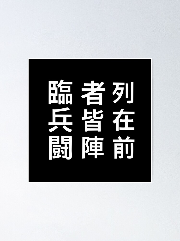 "kuji in symbols 9 hand seals mudras" Poster by MabelGtz | Redbubble