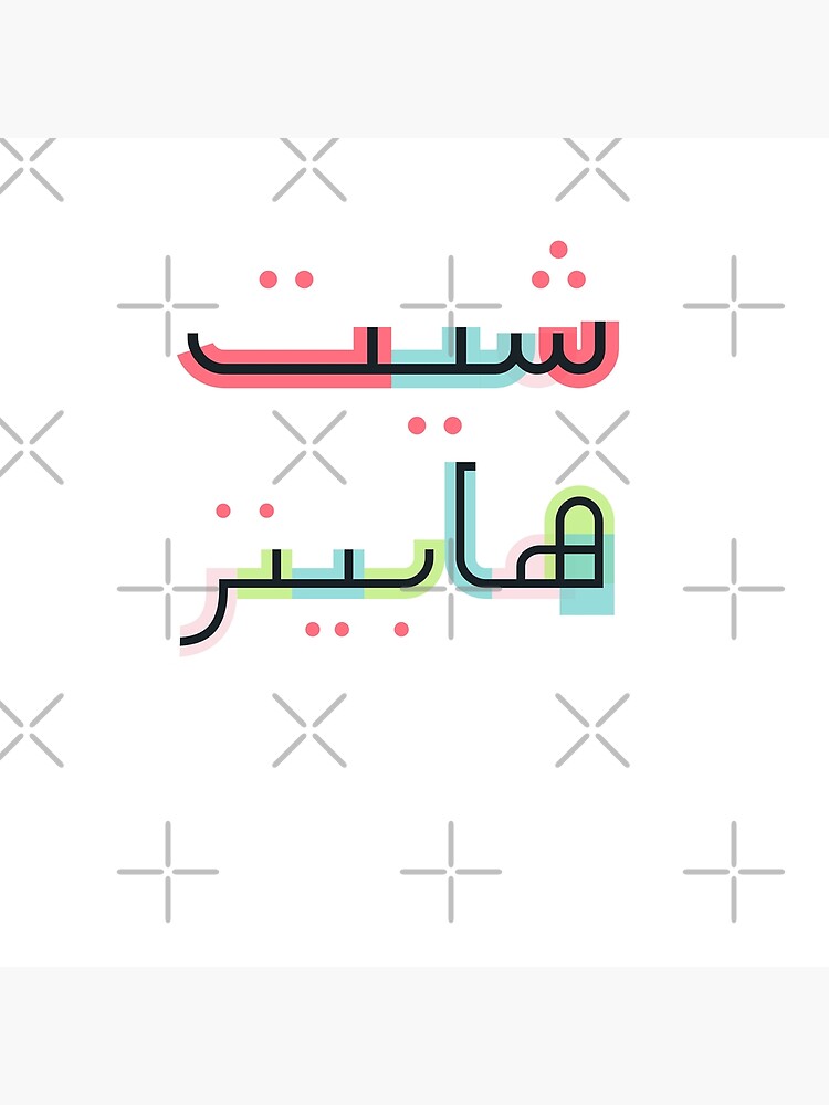 "Shit Happens in Arabic letters" Poster for Sale by BeautyofColor ...