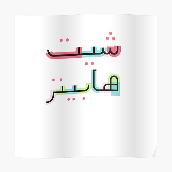 "Shit Happens in Arabic letters" Poster for Sale by BeautyofColor ...