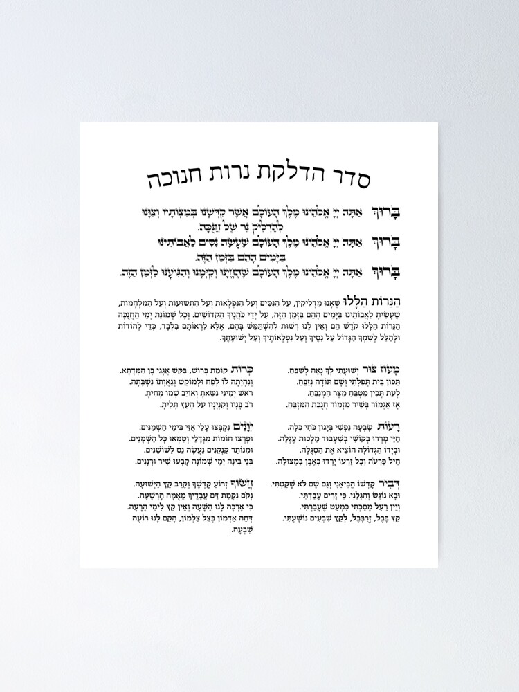 "Hebrew Hanukkah Blessings & Prayers | Hadlakat Nerot Chanukah" Poster ...