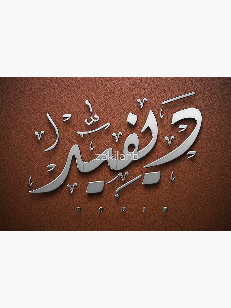 "DAVID Name in ARABIC CALLIGRAPHY" Sticker for Sale by zakilahb | Redbubble