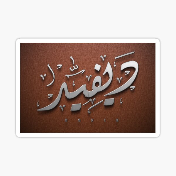 "DAVID Name in ARABIC CALLIGRAPHY" Sticker for Sale by zakilahb | Redbubble