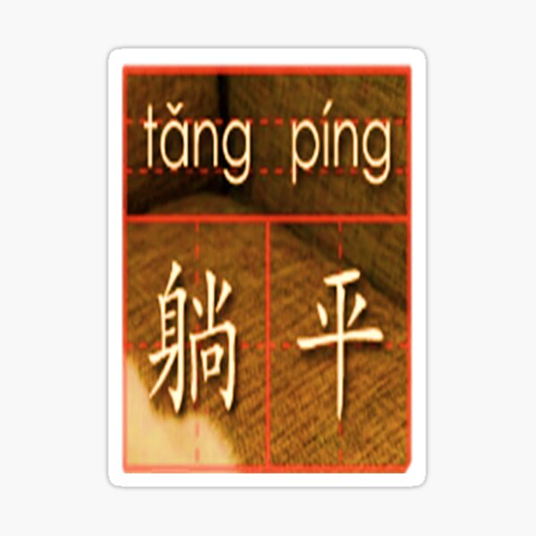 "Tang Ping or Lying Flat" Sticker for Sale by HostilePress | Redbubble