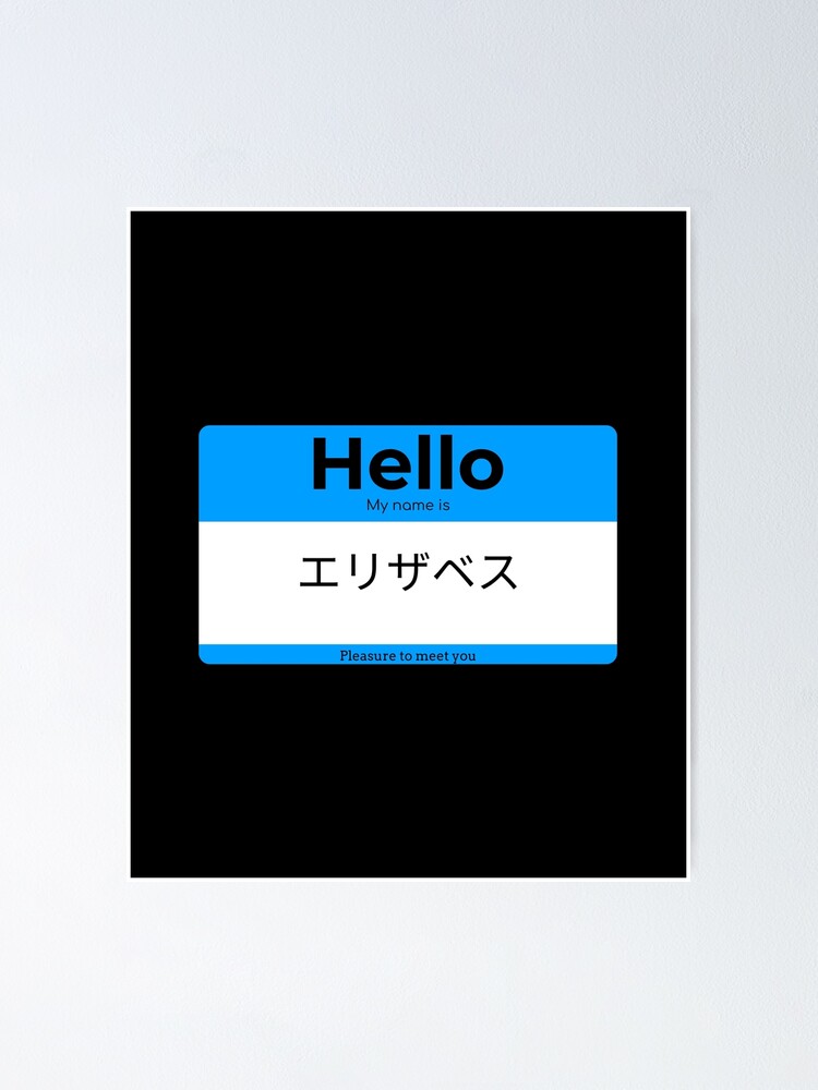 "Hello, My Name Is Elizabeth in Japanese" Poster for Sale by ...