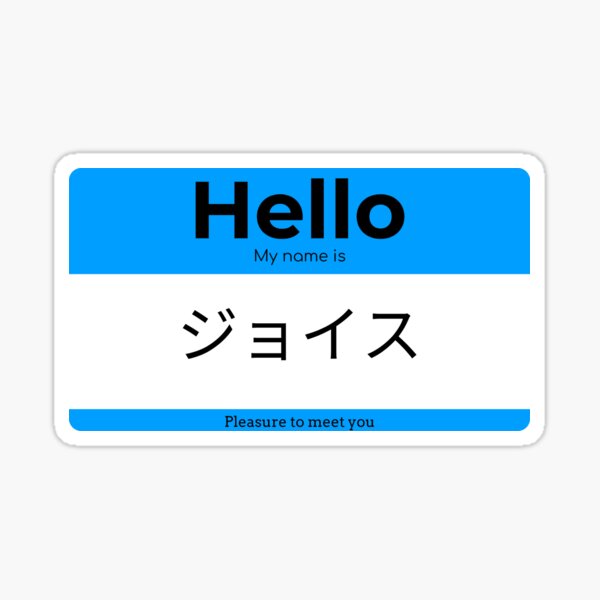 "Hello, My Name Is Joyce in Japanese" Sticker for Sale by AmineMZOURHI ...