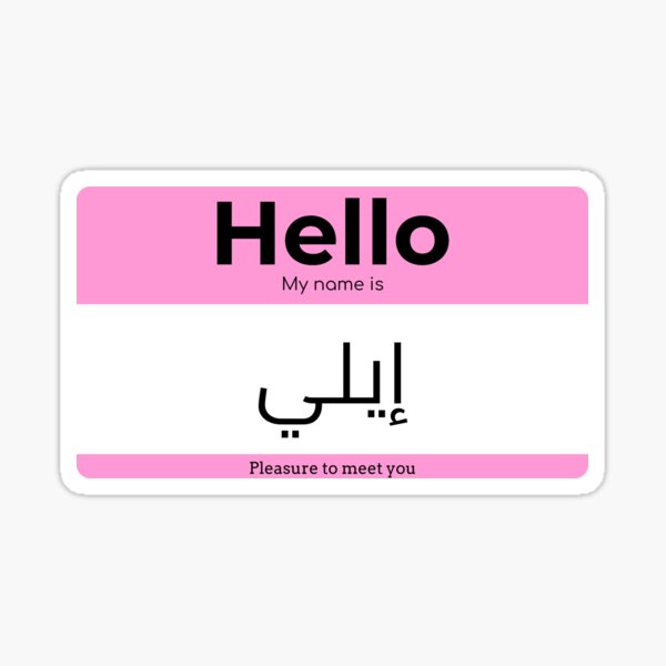 "Hello, My Name is Elly in ARABIC " Sticker for Sale by AmineMZOURHI ...
