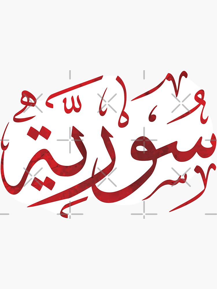 "Syria Name In Arabic Calligraphy Syrian Art Solidarity Design - red ...