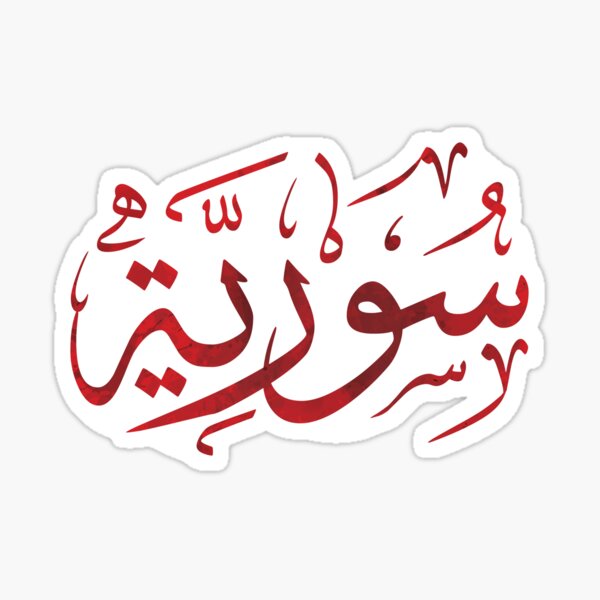 "Syria Name In Arabic Calligraphy Syrian Art Solidarity Design - red ...