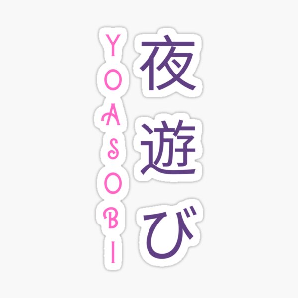 "Yoasobi Japanese Pink Vertical Writing " Sticker for Sale by ...