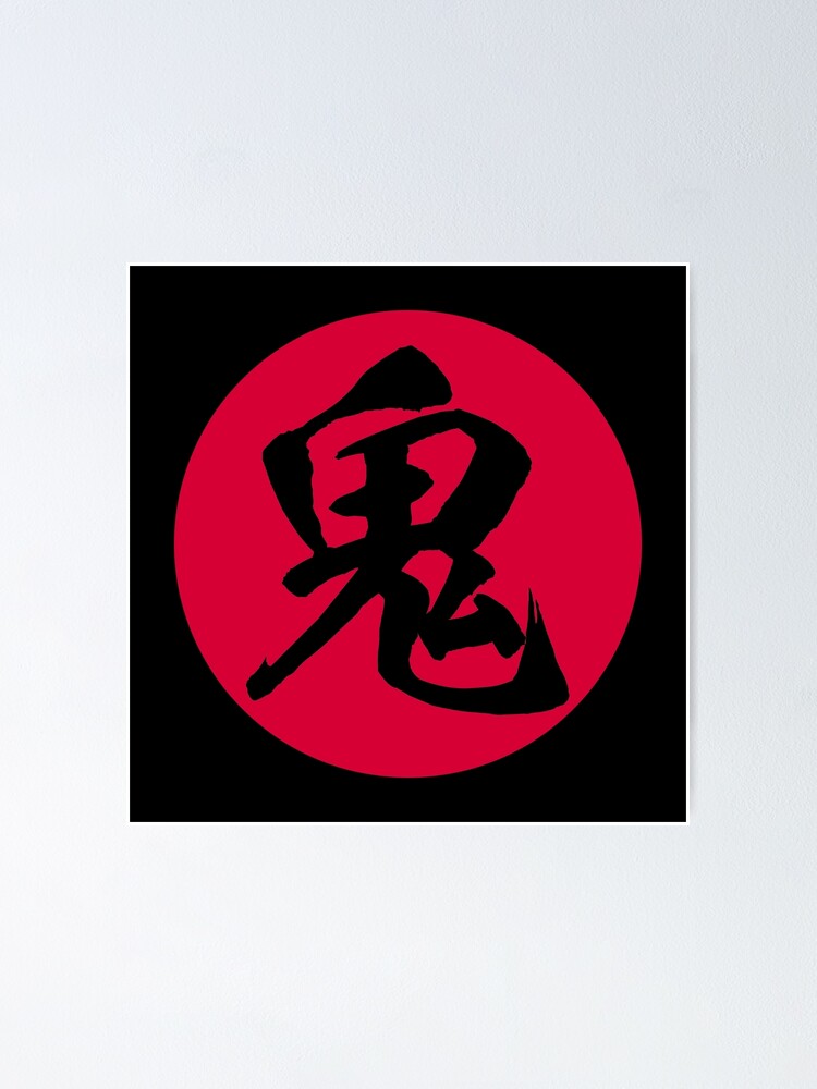 "Japanese Calligraphy of Kanji Symbol Oni Demon in Red Circle" Poster ...