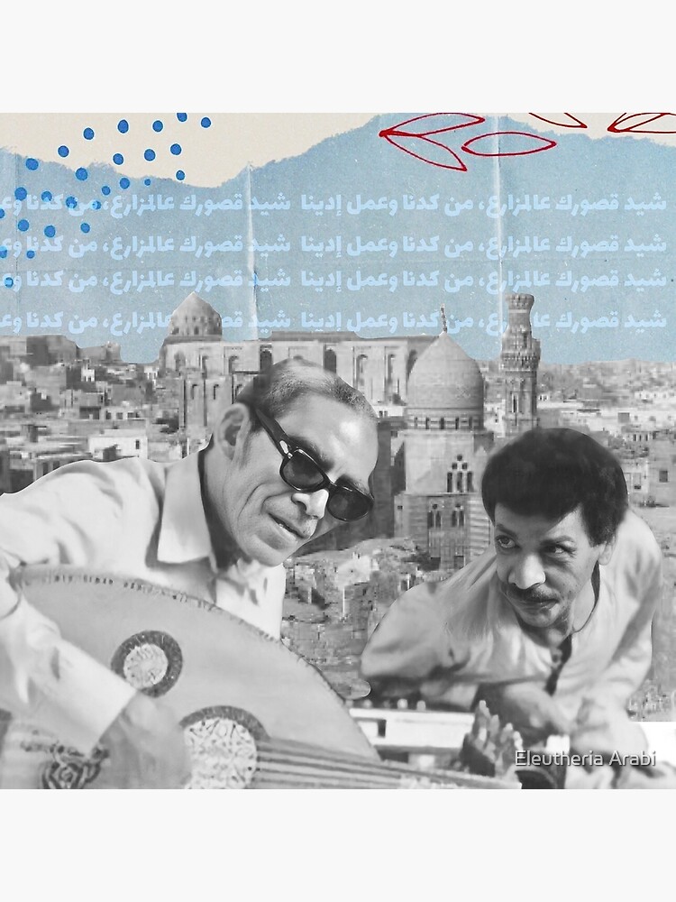 "Al Sheikh Imam" Art Print for Sale by eleutheriarabi | Redbubble