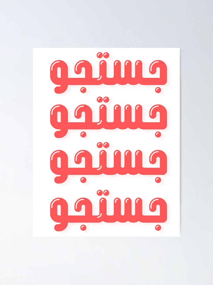 "Justajoo Passion Urdu Red Bubble Type" Poster for Sale by ...