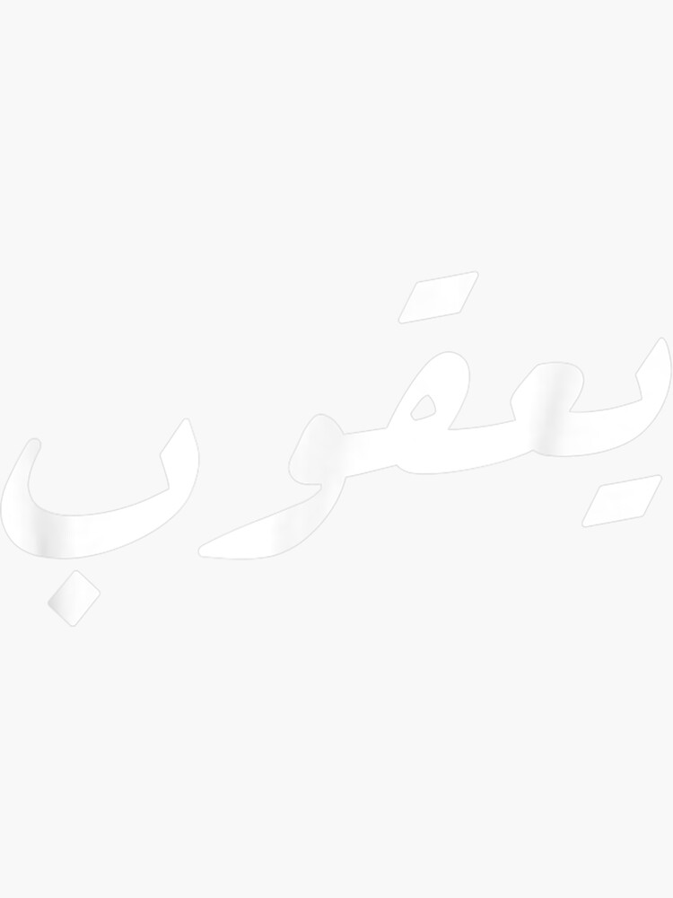 "Your Name In Arabic Jacob" Sticker for Sale by cysandy | Redbubble