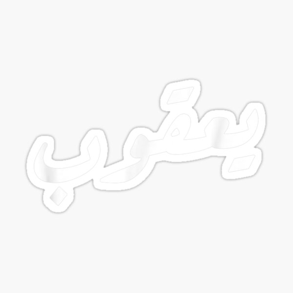 "Your Name In Arabic Jacob" Sticker for Sale by cysandy | Redbubble